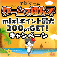 mixiゲームで遊んでmixiポイント最大200ptGET！キャンペーン