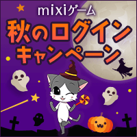 mixiゲーム 秋のログインキャンペーン（2022.10月）