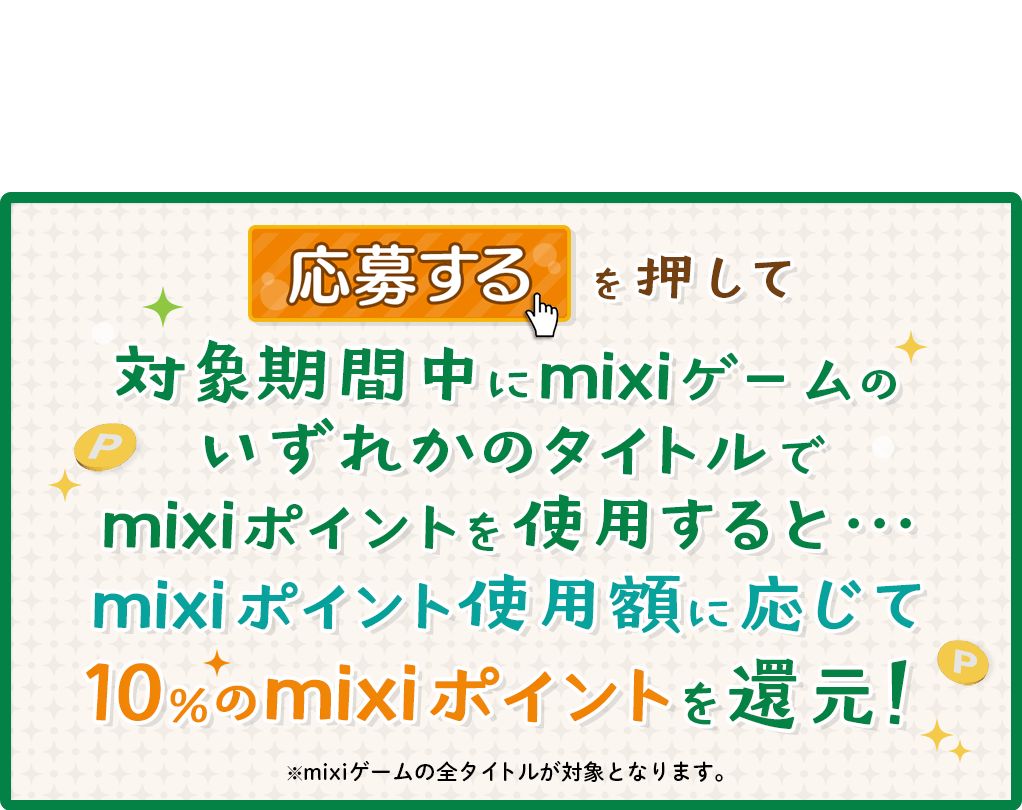 mixiゲーム mixiポイント10％還元キャンペーン(2022.5月）