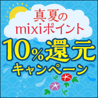 mixiゲーム 真夏のmixiポイント10％還元キャンペーン