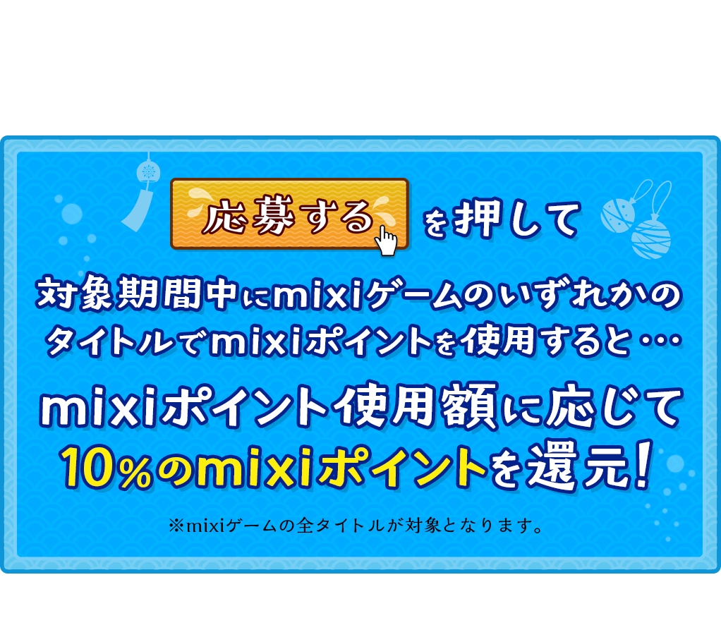 mixiゲーム 真夏のmixiポイント10％還元キャンペーン