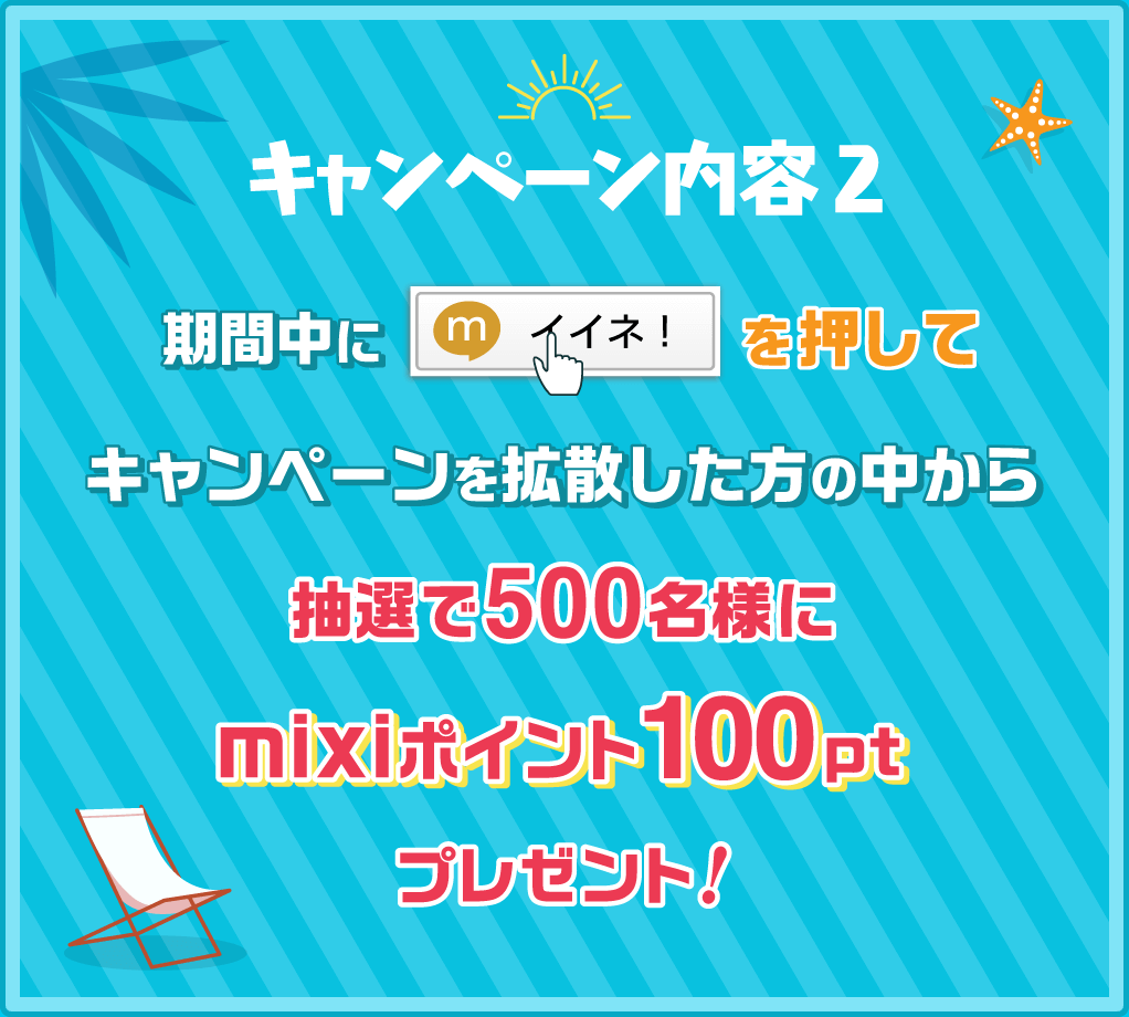 夏のmixiジャンボキャンペーン2024
