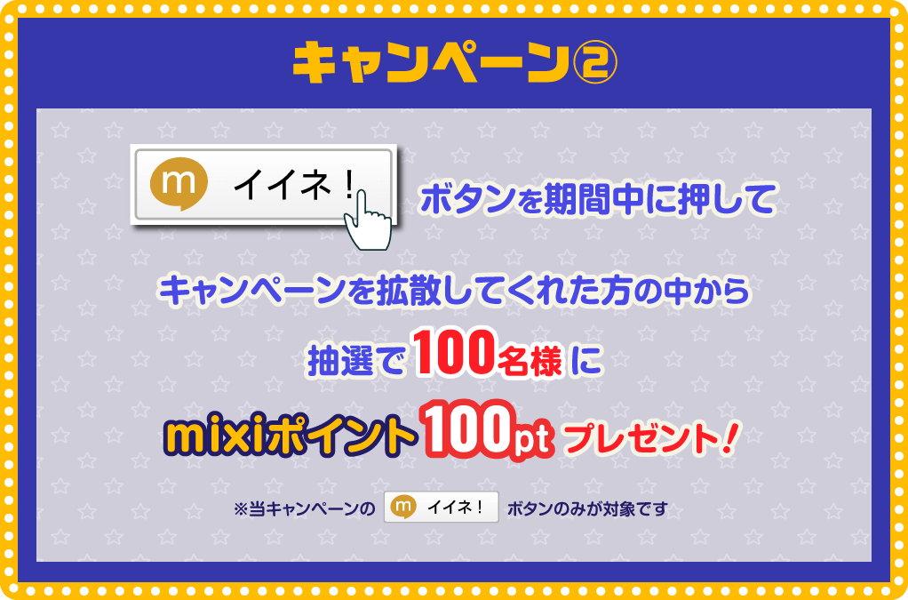 mixiポイント増量キャンペーン（2026年6月）