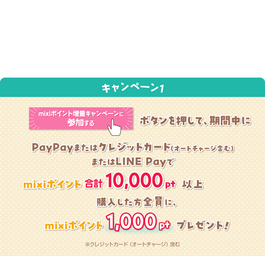 mixiポイント増量キャンペーン（2024年6月）