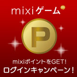 【mixiゲーム】mixiポイントをGET！ログインキャンペーン！