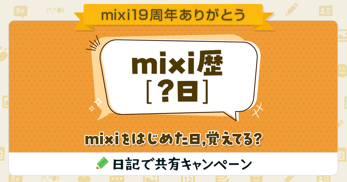 mixi をはじめた日、覚えてる？mixi歴は‥‥ - Cool Cherry Bombers